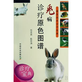 兔病诊疗原色图谱/兽医临床诊疗宝典