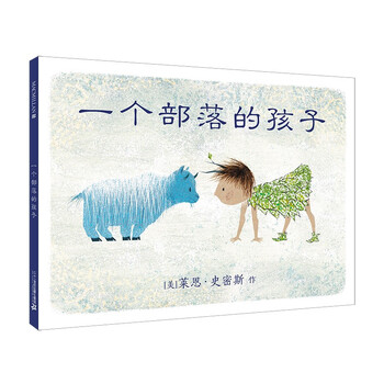 凯特格林纳威金奖绘本：一个部落的孩子（麦克米伦世纪童书馆）