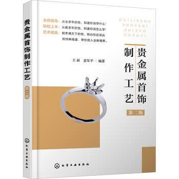 贵金属首饰制作工艺 第2版