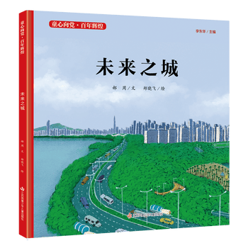 未来之城(精)/童心向党百年辉煌 郝周