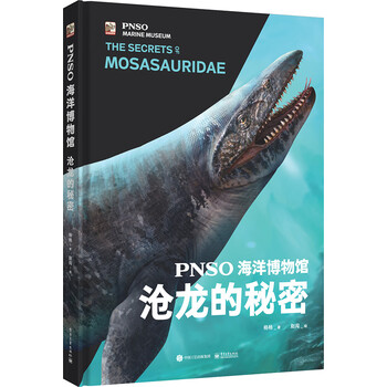 PNSO海洋博物馆沧龙的秘密 小猛犸童书