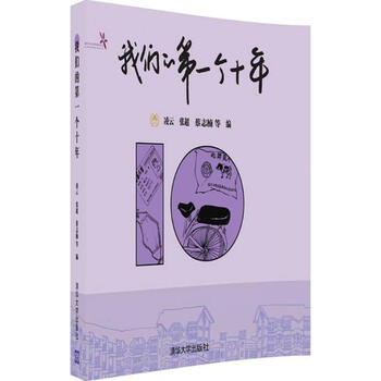 我们的个十年 凌云 清华大学出版社