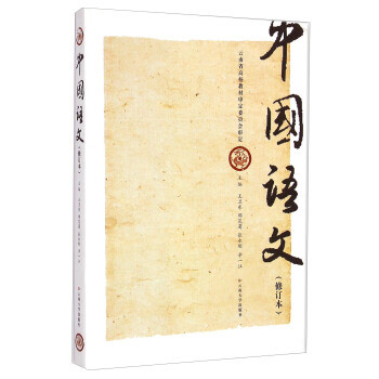 中国语文 王卫东,那茂菊,张永刚 等 编
