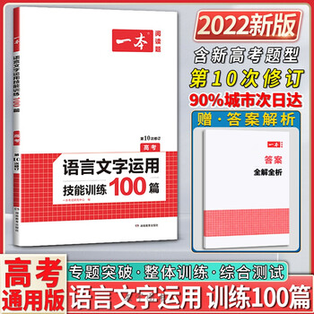2022版一本高考语言文字运用技能训练100篇第10次修订 高中语文阅读提升训练 高考模拟真题阅读理