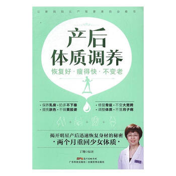 产后体质调养：恢复好·瘦得快·不变老育儿产褥期基本知识 图书