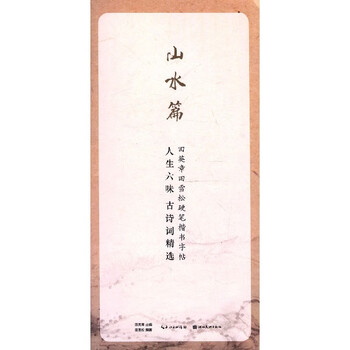 人生六味古诗词精选(山水篇)/田英章书田雪松硬笔楷书字帖