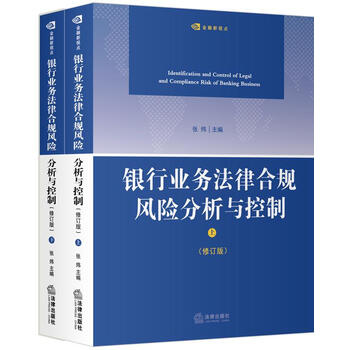 银行业务法律合规风险分析与控制 9787511873668