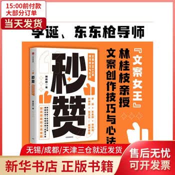 秒赞 文案女王20年创作技巧与心法 9787521726930 全新正版
