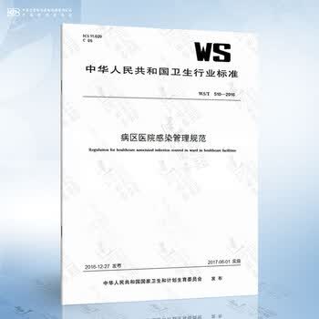 WS/T 510-2016 病区医院感染管理规范