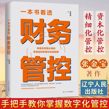 【可选单册】民企两帐合一/财务的力量/财商1+2 老板财务管控必修课 财税规划100招 民企财务规范5大体系 张金宝 财务利润管控 一本书看透财务管控 新书