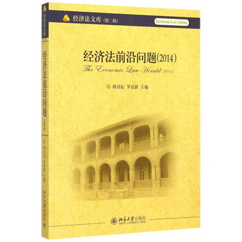 经济法前沿问题(2014)/经济法文库
