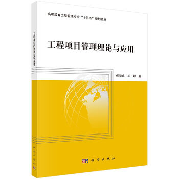 工程项目管理理论与应用侯学良,王毅