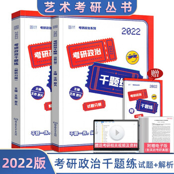【，当天发】2022考研政治千题练（全2册）王吉 考研政治试题集题库解析 爱启航
