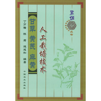 甘黄芪麻黄人工栽培技术