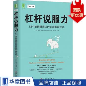 【正版特价】杠杆说服力：52个渗透潜意识的心理影响法则 [美]凯文 霍根231082