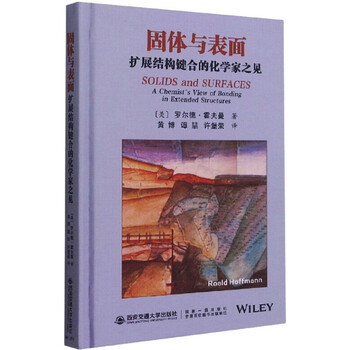 固体与表面 拓展结构键合的化学家之见 图书