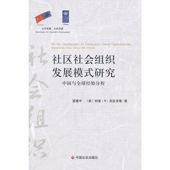 社区社会组织发展模式研究:中国与全球经验分析