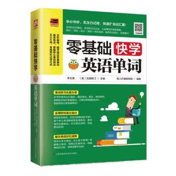 零基础快学英语单词