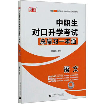 语文/中职生对口升学考试总复习一本通