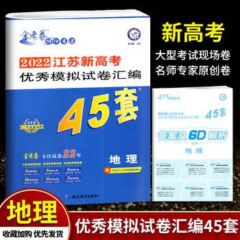 天星教育金考卷2022版江苏新高考模拟试卷汇编45套地理 高中高三地理总复习提分必刷题冲刺模拟卷体现