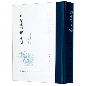 古今义烈传(史阙)(精) (明)张岱