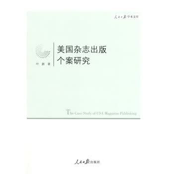 美国杂志出版个案研究