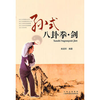 孙式八卦拳·剑