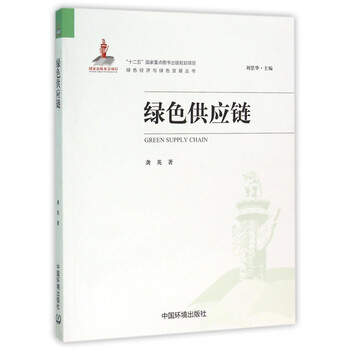 绿色供应链/绿色经济与绿色发展丛书