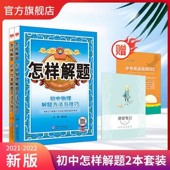 【学科自选】薛金星 初中怎样解题 初中平面几何数学英语物理化学（通用版）中考真题初中解题方法专项训练书籍2022学年新版 初中物理化学 2本