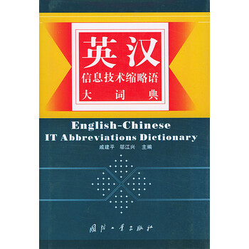 英汉信息技术缩略语大词典【正版图书】
