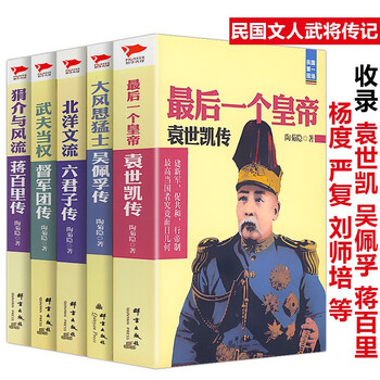 【包邮】收录蒋百里传吴佩孚传袁世凯传张作霖传北洋军阀史民国总理段祺瑞等民国文人武将传记书籍 文武民国(套装共5册) 定价196.6