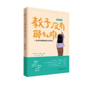 教子没有那么难(一位词作家教育孩子的手记)
