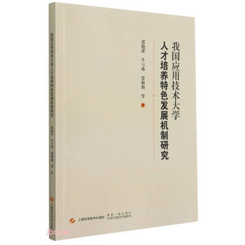 我国应用技术大学人才培养特色发展机制研究9787547853719上海科学技术张艳萍