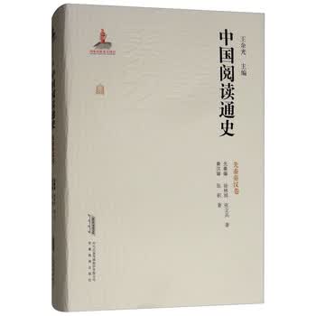 中国阅读通史（先秦秦汉卷）
