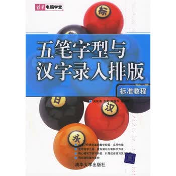 五笔字型与汉字录入排版标准教程