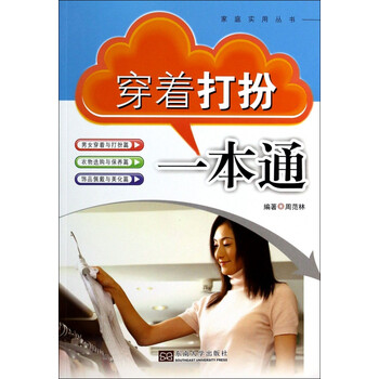 穿着打扮一本通/家庭实用丛书 博库网