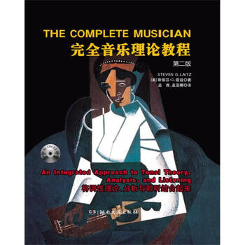 【正版图书】完全音乐理论教程（第二版）