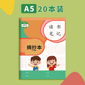 摘抄本小学生儿童本子笔记本记事本大本语文读书笔记专用本课外阅读一年级摘记日积月累好词好句采蜜集记录本 课本款A5/20本