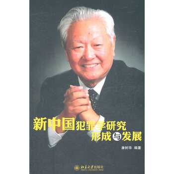 新中国犯罪学研究形成与发展