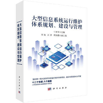 大型信息系统运行维护体系规划、建设与管理