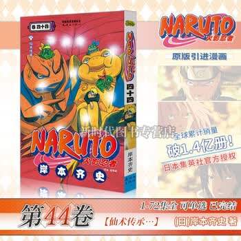 任意选集数-正版《火影忍者》漫画【25-48集卷册】全套可选1-72卷单集 简体中文版 岸本齐史 第44集卷