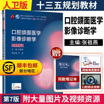  口腔颌面医学影像诊断学（含网络增值服务）人民卫生出版社