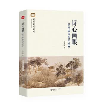 诗心画眼：苏州园林美学漫步
