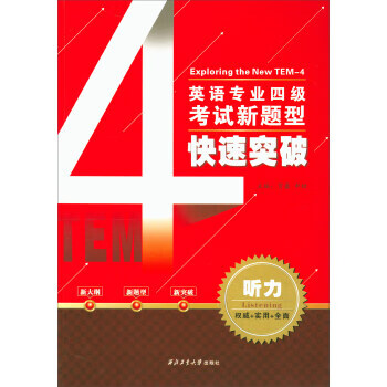 听力-英语专业四级考试新题型快速突破