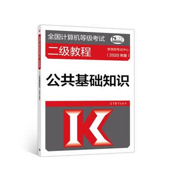 全国计算机等级考试二级教程—公共基础知识