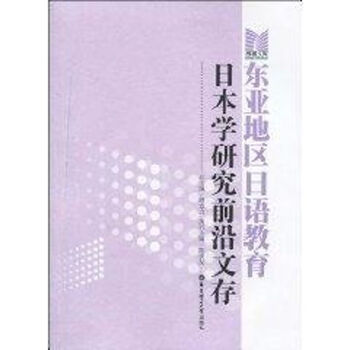 东亚地区日语教育日本学研究前沿文存