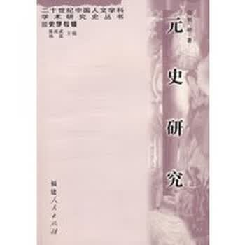 [正版图书] 元史研究 刘晓 福建人民出版社 9787211048236