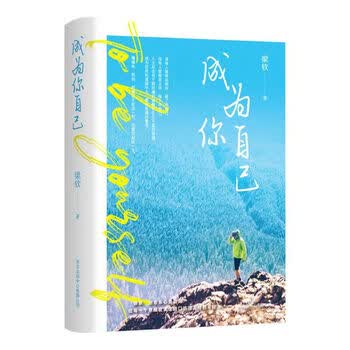 成为你自己 梁钦 著 DF