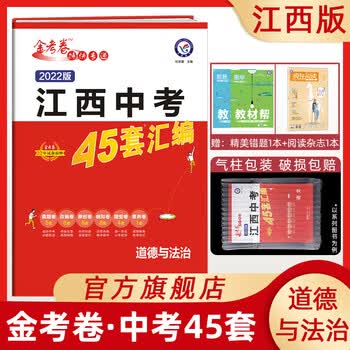 天星教育2022年中考用江西中考45套汇编道德与法治金考卷特快专递江西省政治中考真题汇编中考模拟题原