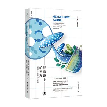 显微镜下的室友：邂逅二十万种小小生物